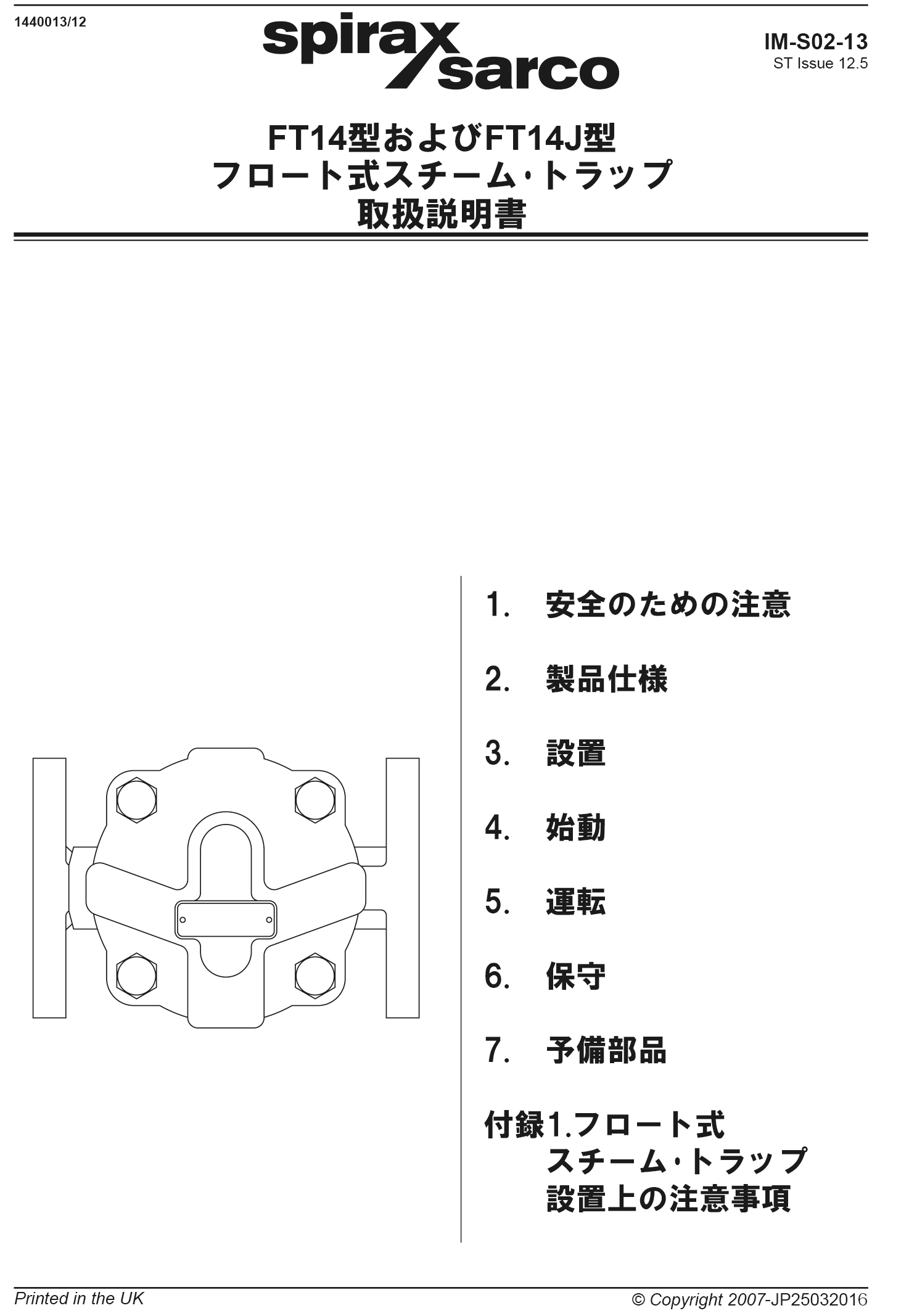 ドレン管理 :: スチームトラップ :: フロート式スチームトラップ :: FT14,FT14J型フロート式スチームトラップ取扱説明書
