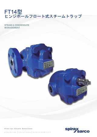 ドレン管理 :: スチームトラップ :: フロート式スチームトラップ :: FT14型ヒンジボールフロート式スチームトラップカタログ